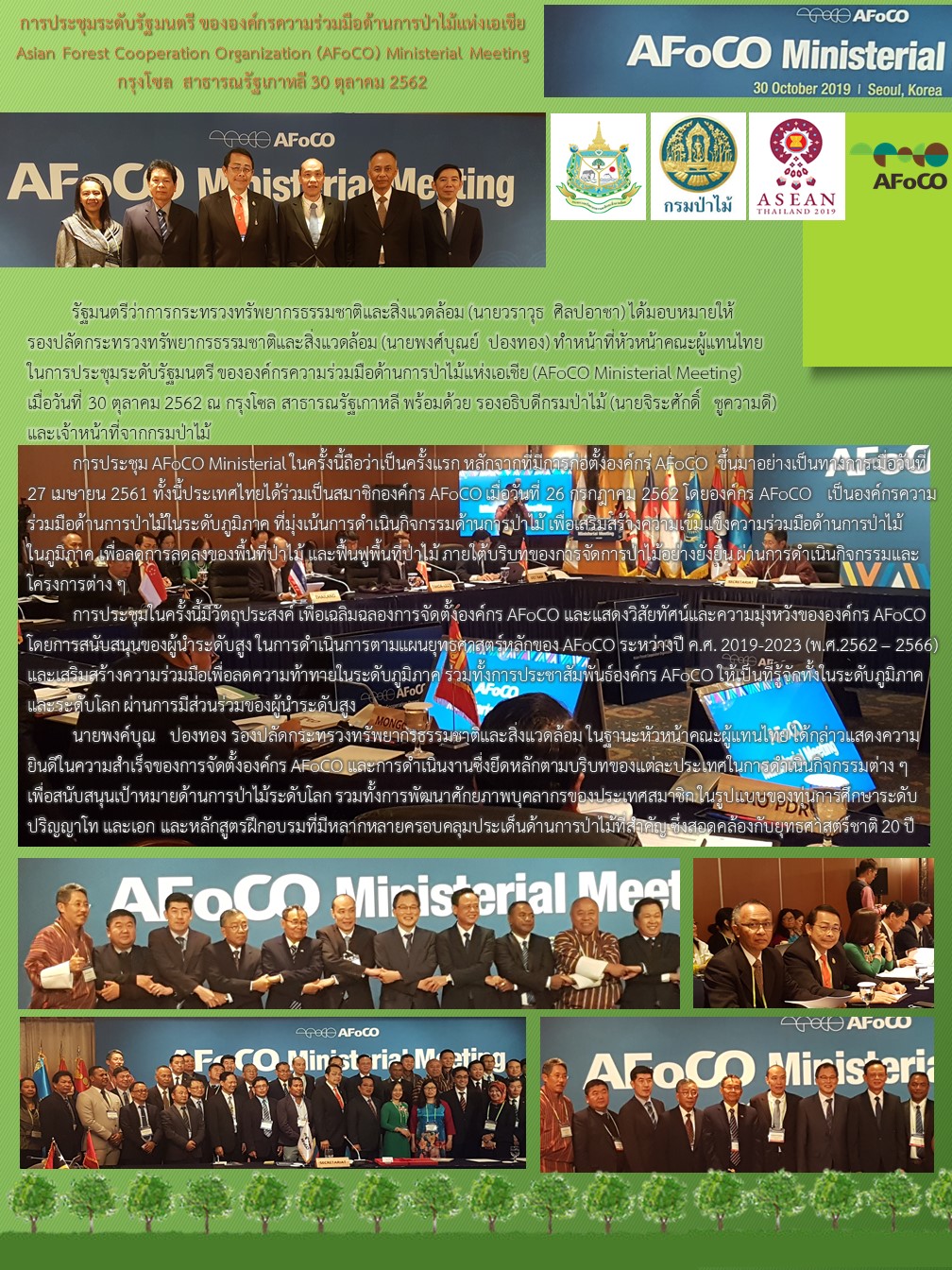 AFoCO Ministerial Meeting – สำนักการป่าไม้ต่างประเทศ