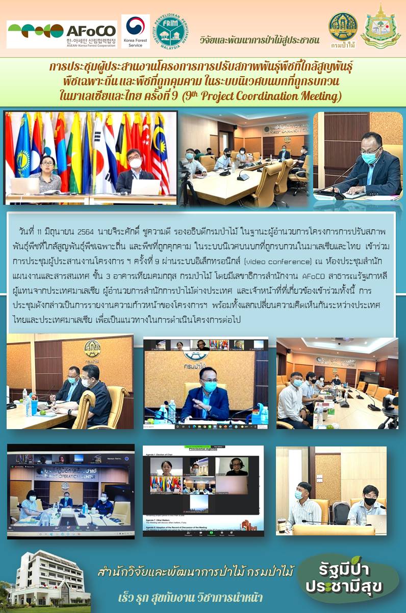 โครงการ AFoCO – สำนักการป่าไม้ต่างประเทศ