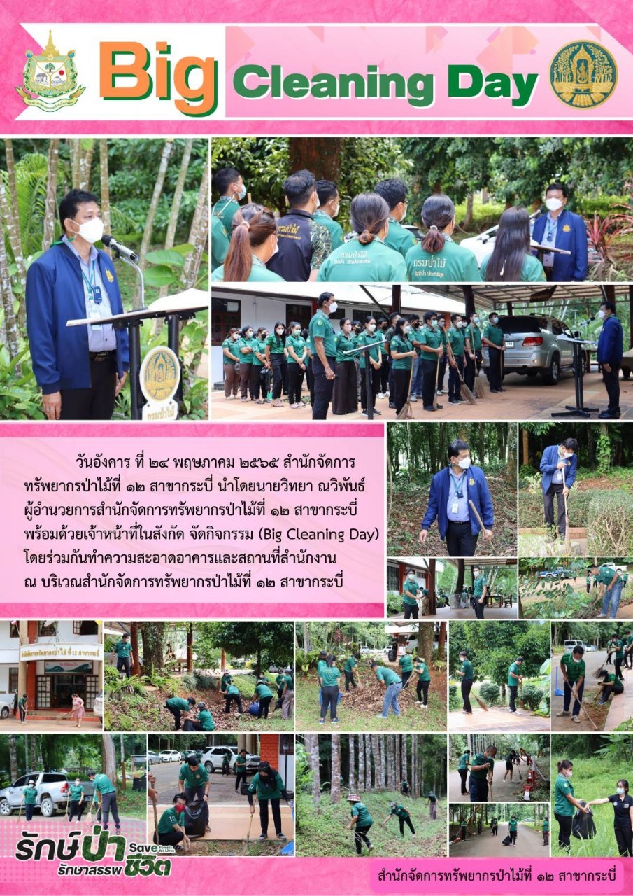 กิจกรรม big cleaning day – www.forest.go.th/krabi
