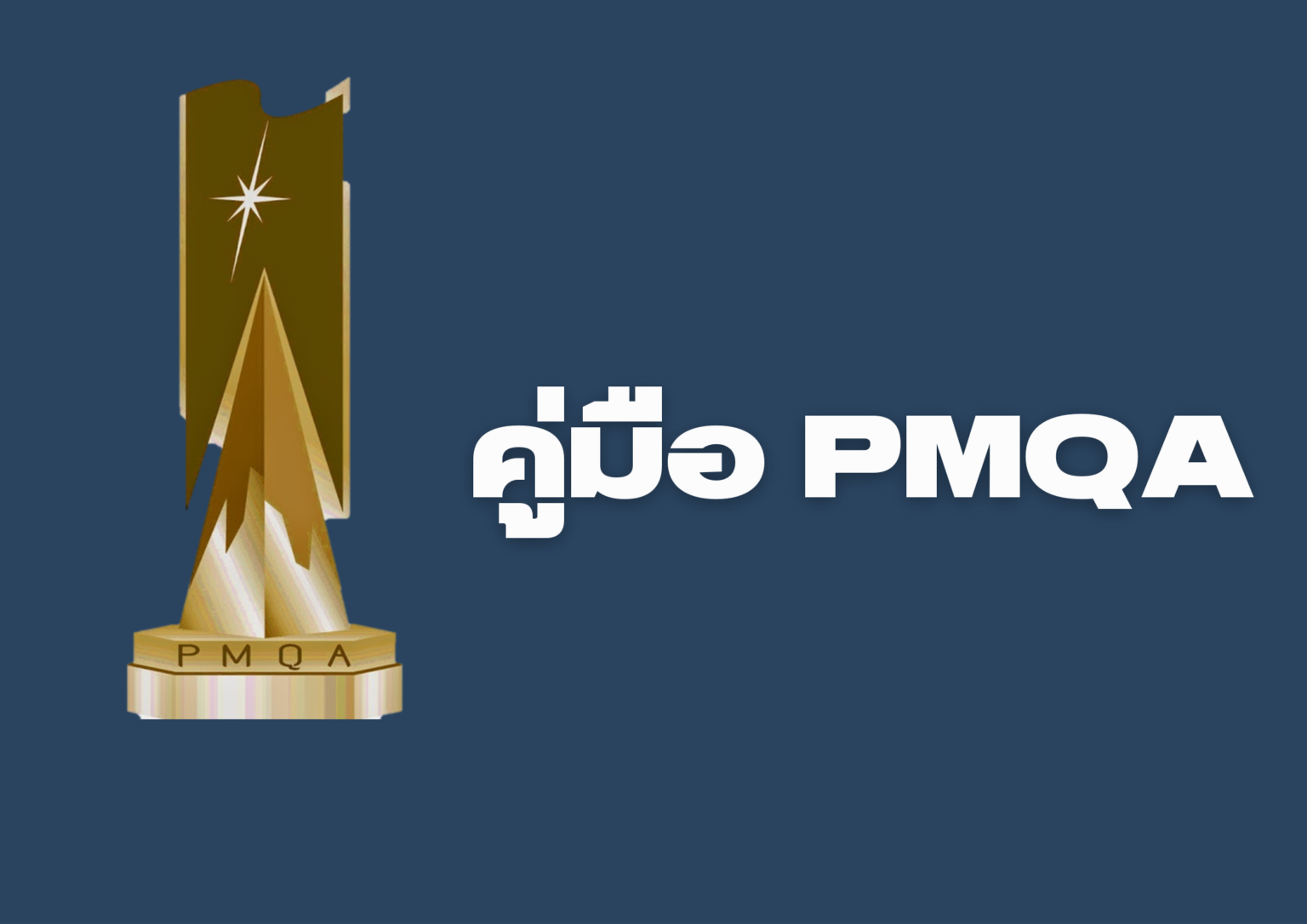 คู่มือ PMQA – กลุ่มพัฒนาระบบบริหาร กรมป่าไม้