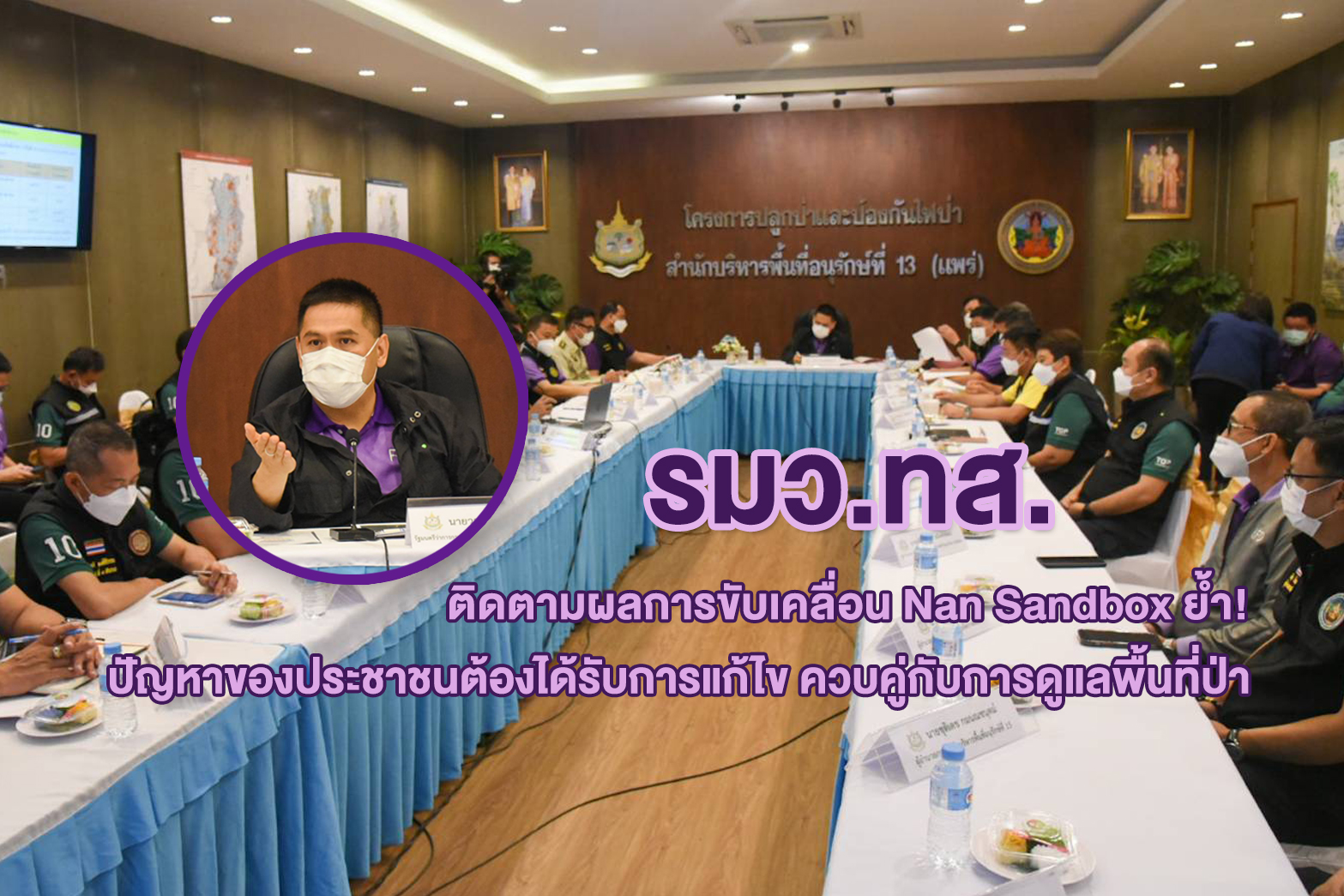 นายสุรชัย อจลบุญ อธิบดีกรมป่าไม้ ลงพื้นที่จังหวัดน่าน ร่วมให้ข้อมูล Nan ...